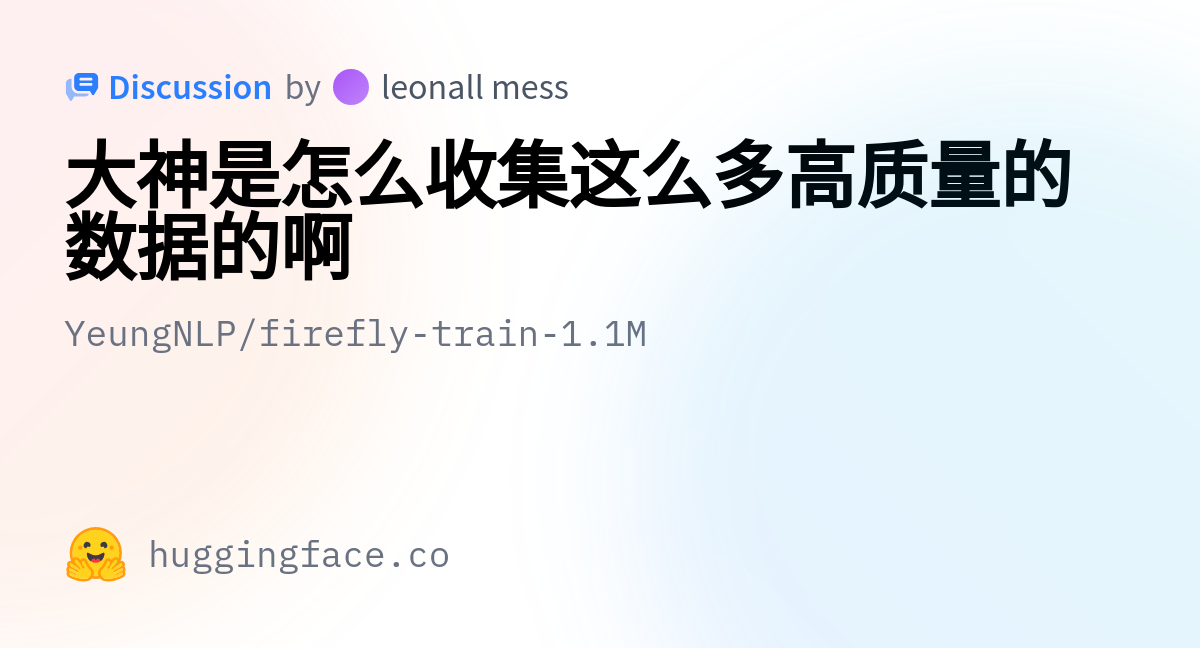 YeungNLP/firefly-train-1.1M · 大神是怎么收集这么多高质量的数据的啊 YeungNLP/firefly-train-1.1M · 大神是怎么收集这么多高质量的数据的啊