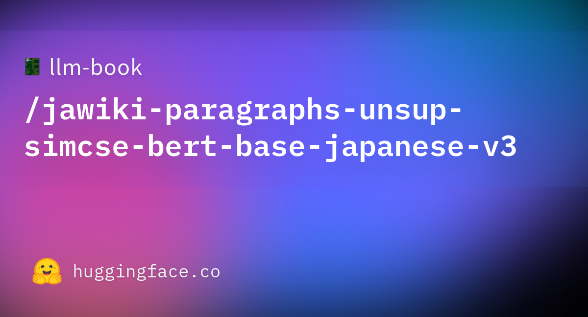 llm-book/jawiki-paragraphs-unsup-simcse-bert-base-japanese-v3 ... llm-book/jawiki-paragraphs-unsup-simcse-bert-base-japanese-v3 ...
