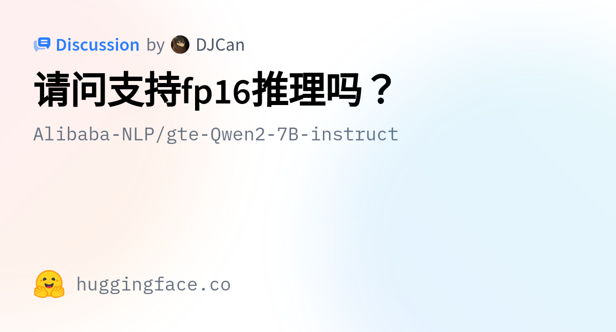 Alibaba-NLP/gte-Qwen2-7B-instruct · 请问支持fp16推理吗? Alibaba-NLP/gte-Qwen2-7B-instruct · 请问支持fp16推理吗?
