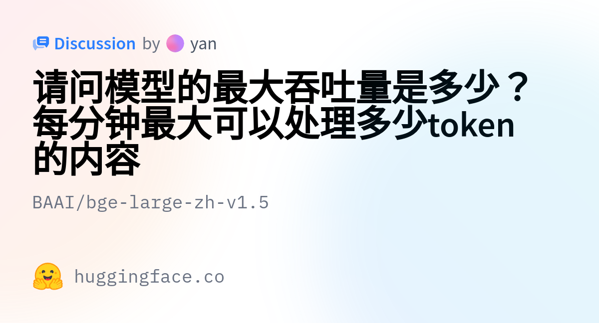 BAAI/bge-large-zh-v1.5 · 请问模型的最大吞吐量是多少?每分钟最大可以处理多少token的内容 BAAI/bge-large-zh-v1.5 · 请问模型的最大吞吐量是多少?每分钟最大可以处理多少token的内容