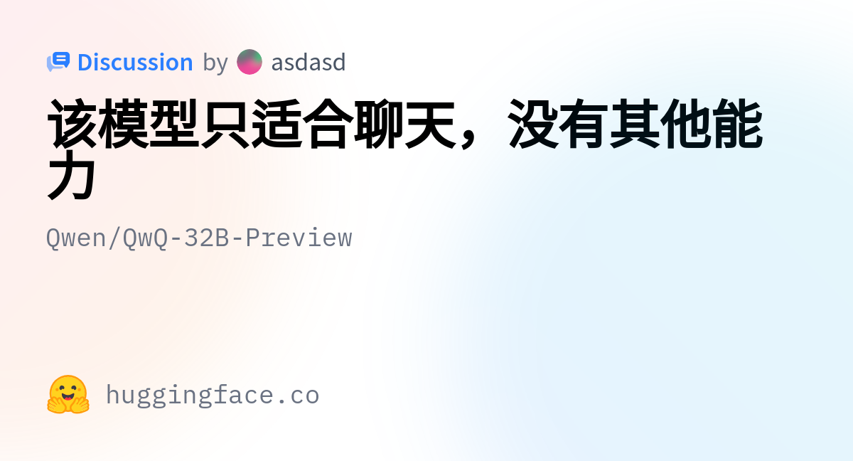 Qwen/QwQ-32B-Preview · 该模型只适合聊天,没有其他能力 Qwen/QwQ-32B-Preview · 该模型只适合聊天,没有其他能力
