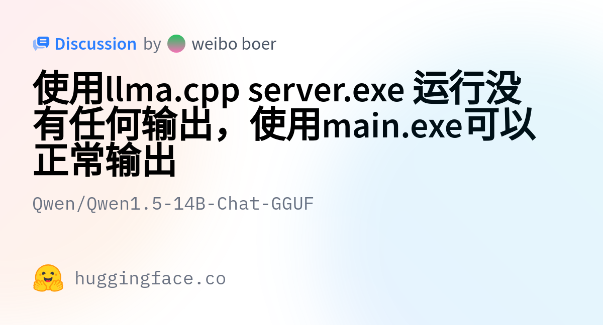 Qwen/Qwen1.5-14B-Chat-GGUF · 使用llma.cpp server.exe 运行没有任何输出,使用main.exe ... Qwen/Qwen1.5-14B-Chat-GGUF · 使用llma.cpp server.exe 运行没有任何输出,使用main.exe ...