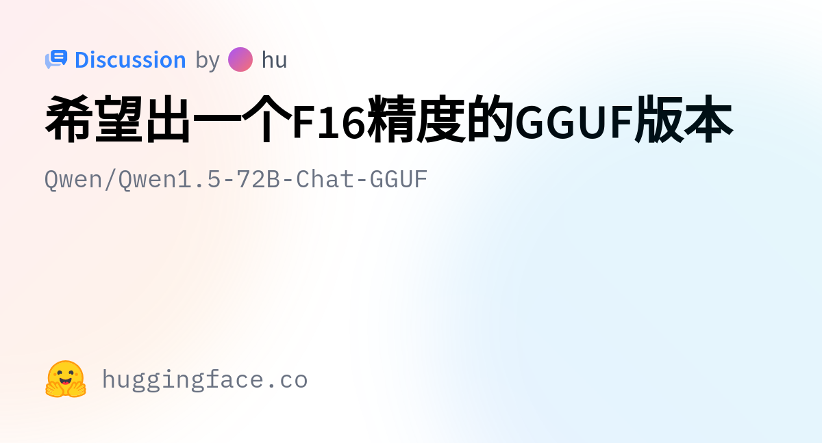 Qwen/Qwen1.5-72B-Chat-GGUF · 希望出一个F16精度的GGUF版本 Qwen/Qwen1.5-72B-Chat-GGUF · 希望出一个F16精度的GGUF版本