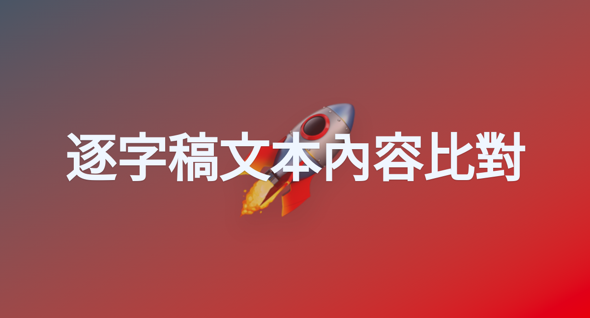逐字稿文本內容比對 - a Hugging Face Space by DeepLearning101 逐字稿文本內容比對 - a Hugging Face Space by DeepLearning101