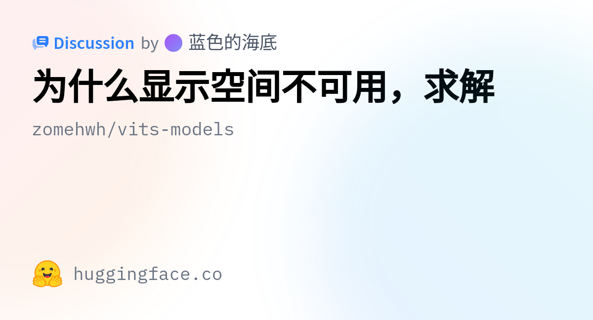 zomehwh/vits-models · 为什么显示空间不可用,求解 zomehwh/vits-models · 为什么显示空间不可用,求解